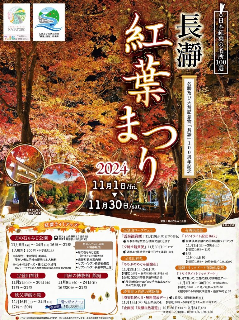 長瀞紅葉まつり2024 | 長瀞町観光協会公式サイト